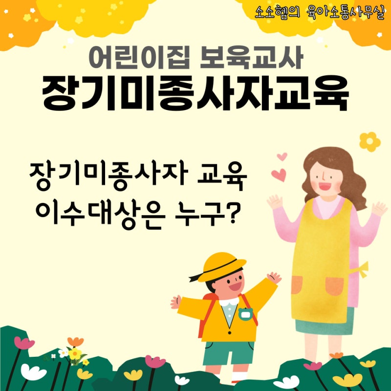보육교사 장기미종사자교육 신청방법 비대면 온라인수업 신청팁 네이버 블로그