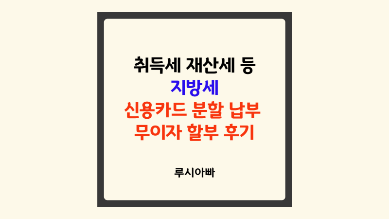 취득세 재산세 등 지방세 위택스 신용카드 분할 납부 무이자 할부 후기 네이버 블로그