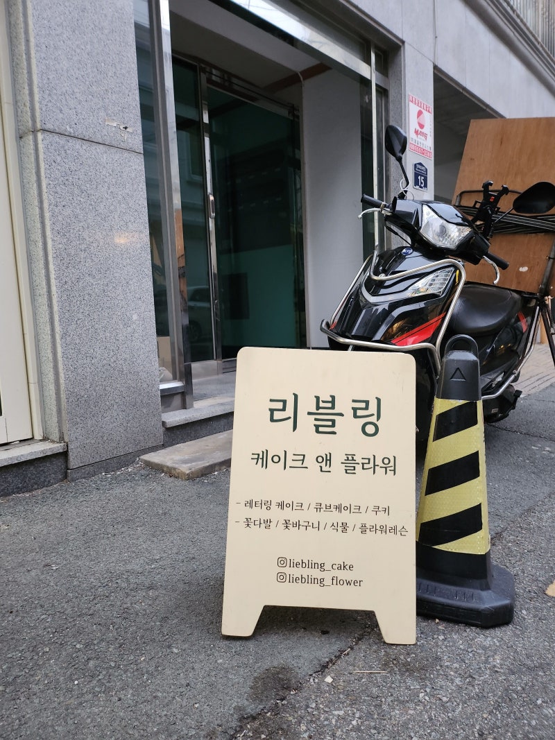 부산 맛집 리뷰서면전포동 주문 제작 케이크 맛집 추천리블링 케이크 네이버 블로그