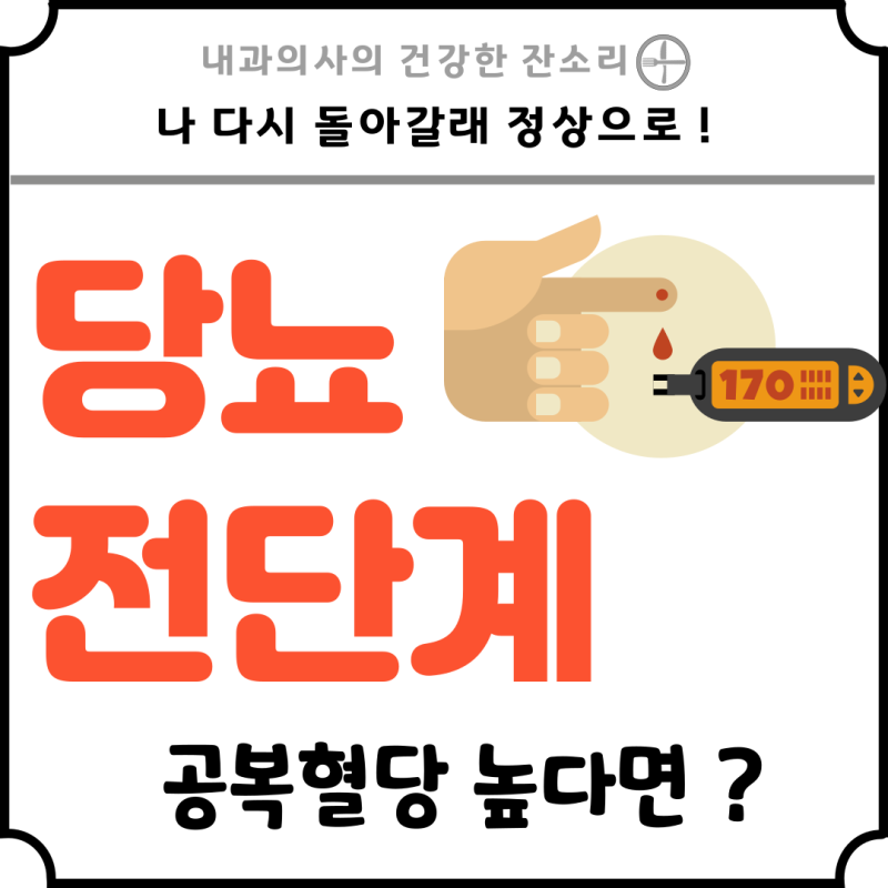 공복혈당수치 높다면 당뇨 전단계진단 기준 관리하는 방법 네이버 블로그