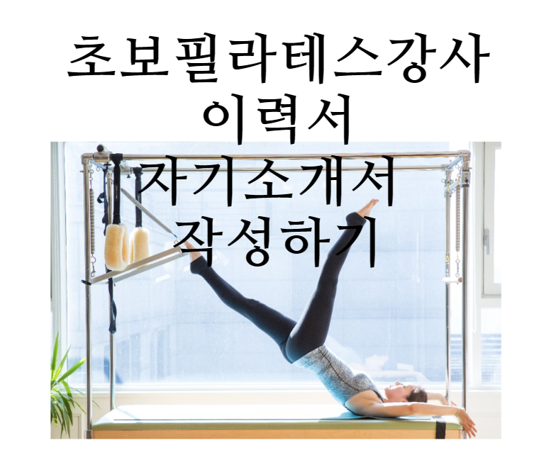 대전필라테스자격증 초보필라테스강사 이력서 자기소개서 작성법 네이버 블로그