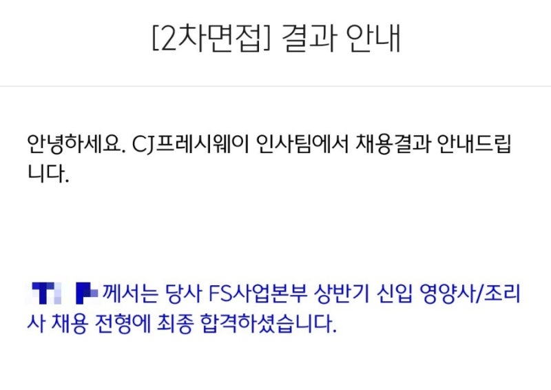 23년 상반기 Cj프레시웨이 신입 대졸 영양사 서류합격 후기 네이버 블로그