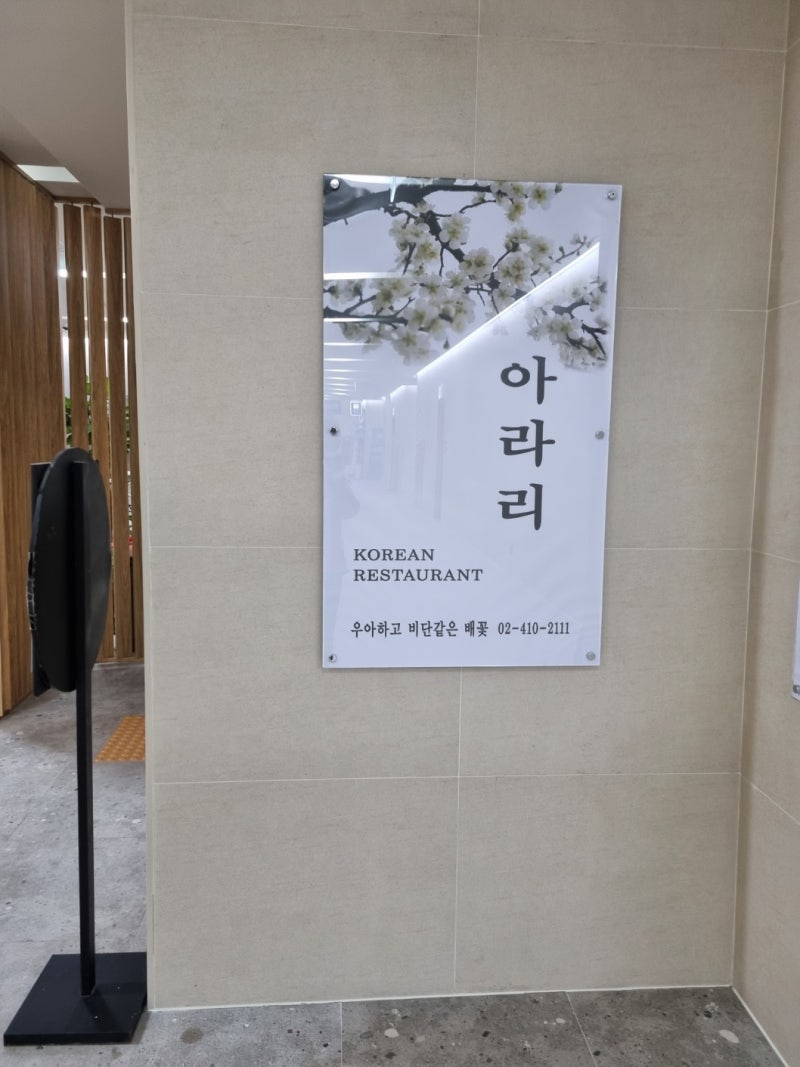 서울 갈만한 한정식 맛집 송파구 올림픽파크텔 아라리 식당 추천 네이버 블로그