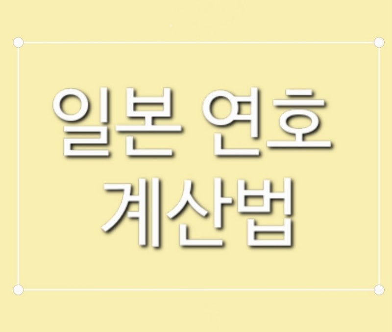 일본 연호 계산하는 방법 레이와 헤이세이 쇼와 네이버 블로그