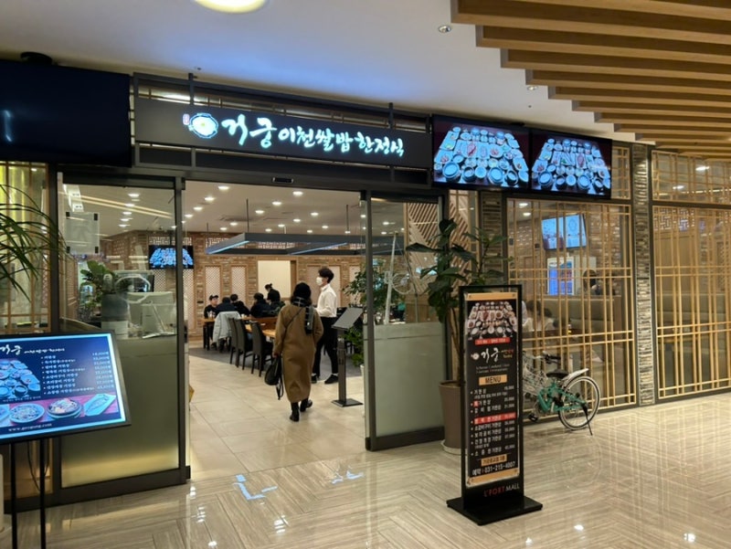 광교 엘포트몰 맛집 이천쌀밥 한정식 거궁 네이버 블로그