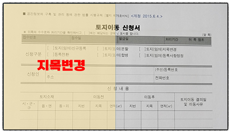 지목 변경과 형질 변경 절차 및 취득세 추가 납부 알아보기 네이버 블로그