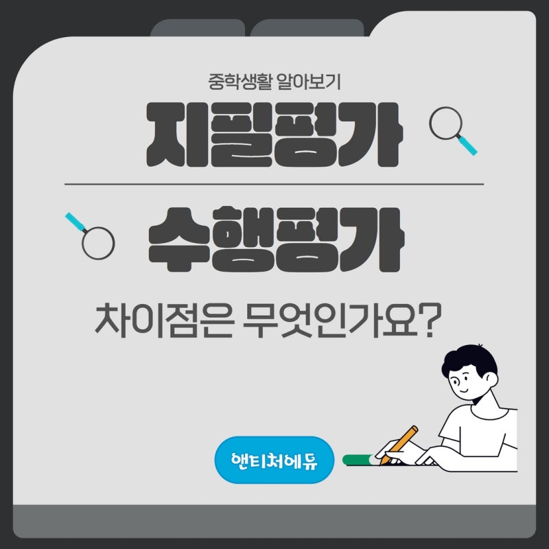 지필평가와 수행평가의 차이점은 무엇인가요 네이버 블로그
