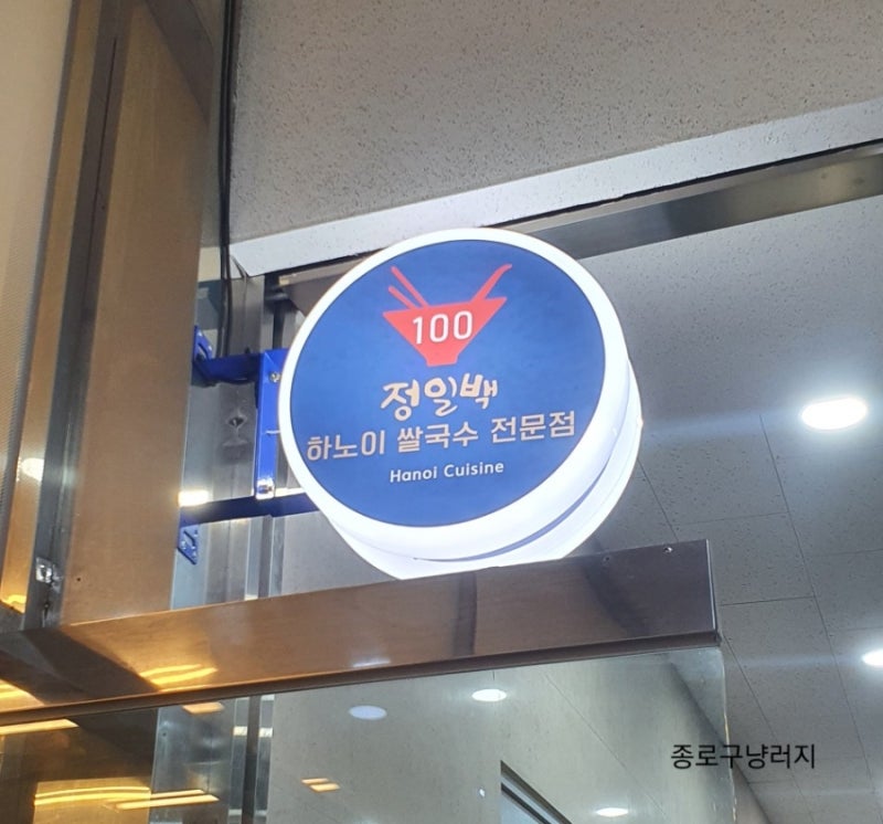 르메이에르 종로타운 맛집 정일백 하노이 광화문 쌀국수 혼밥 네이버 블로그