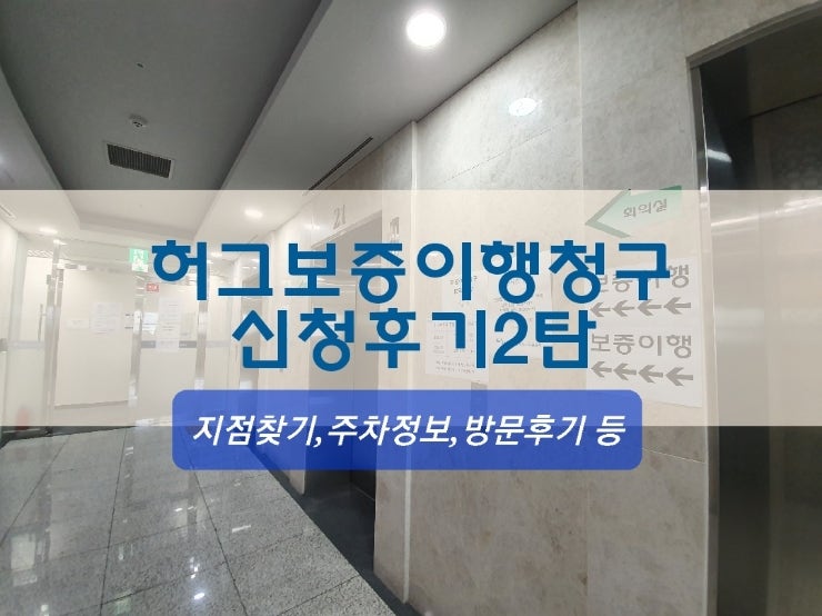 허그 보증이행청구 서울 북부관리센터 방문후기 지점찾기예약×주차정보혼잡시간대 등 네이버 블로그