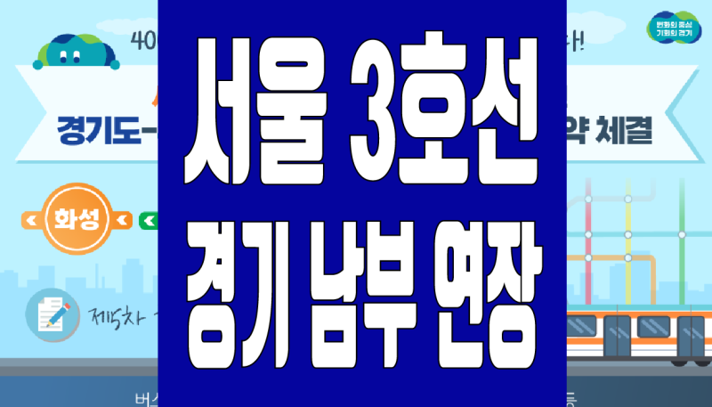 서울3호선 연장사업 성남 용인 수원 화성 연장 가능할까 네이버 블로그
