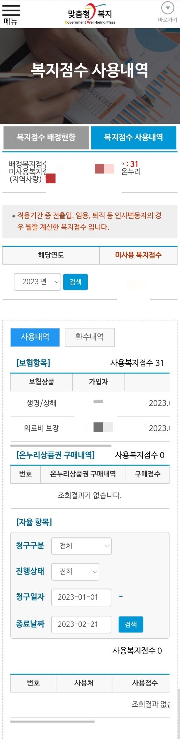 모바일 맞춤형 복지포탈 사이트 이용법 공무원 복지점수 맞춤형 복지비 카드 청구 영수증 청구 네이버 블로그