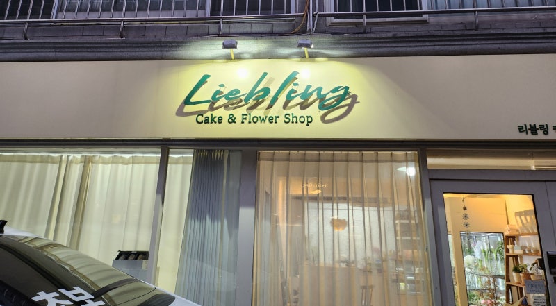 부산 맛집 리뷰서면전포동 주문 제작 케이크 맛집 추천리블링 케이크 네이버 블로그