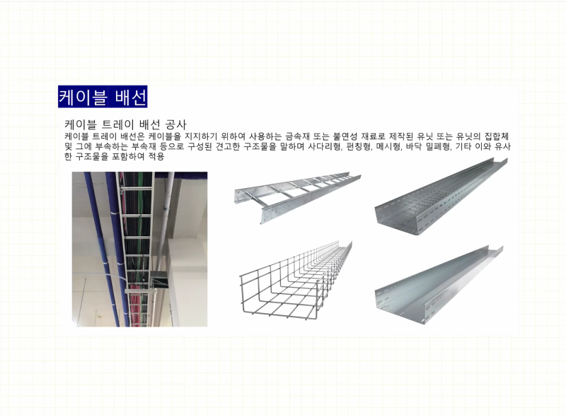 전기설비 과외 9편. 전기 케이블 공사의 종류의 따른 공사규정과 시설원칙에 대해 쉽게 이해해보자! : 네이버 블로그