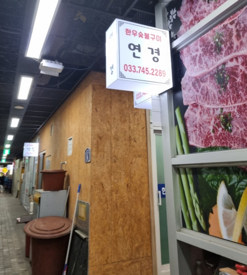 원주 맛집 소고기골목 46호 토담숯불구이 중앙시장 유명한 한우집feat 내어깨를봐 탈골됐잖아 성지술례 백종원