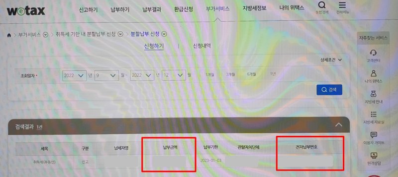 취득세 재산세 등 지방세 위택스 신용카드 분할 납부 무이자 할부 후기 네이버 블로그