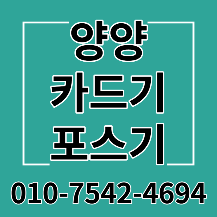 양양 쿠팡포스 포스기 세트 양양군 블루투스체크카드단말기 핸드폰미니카드기 유무선카드결제기