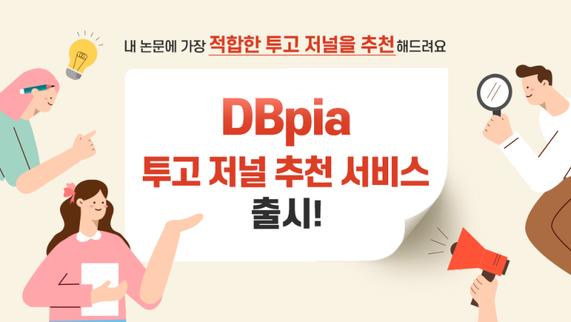 [DBpia] 기관/단체 구독 안내 (학교, 공공기관, 기업체 구독 무료 트라이얼 신청) : 네이버 블로그