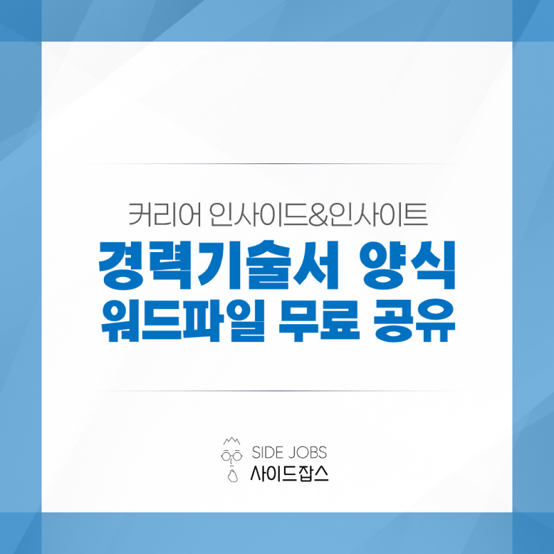 경력기술서 양식 워드파일 공유 깔끔한 이력서 서식 받아가세요한시적 무료 네이버 블로그