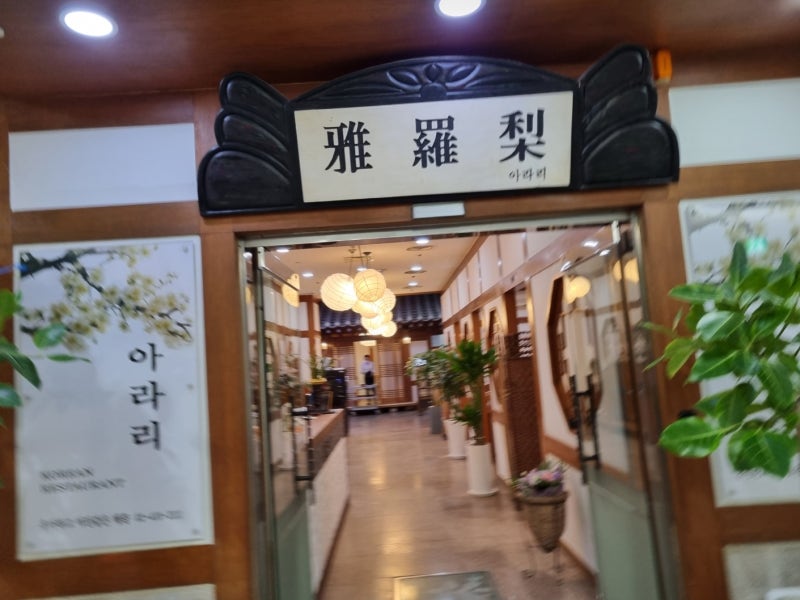 서울 갈만한 한정식 맛집 송파구 올림픽파크텔 아라리 식당 추천 네이버 블로그