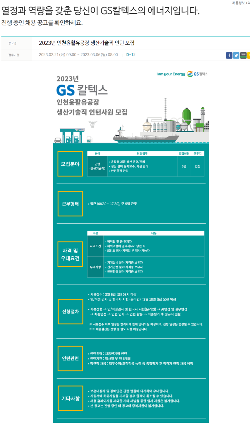 인천 Gs칼텍스 윤활유공장 생산기술직 채용공고~0306 네이버 블로그