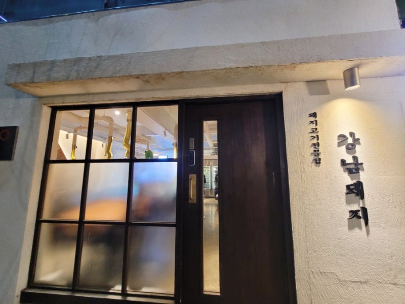 양산 맛집 석산 강남돼지 명란젓 원픽 구워주는 고기집 네이버 블로그