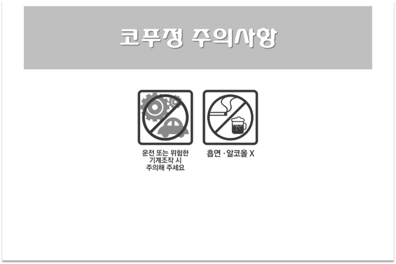 코푸정 코푸 기침 가래 진해거담제 처방 성분 효능 효과 복용법 부작용 주의사항 코데인 네이버 블로그