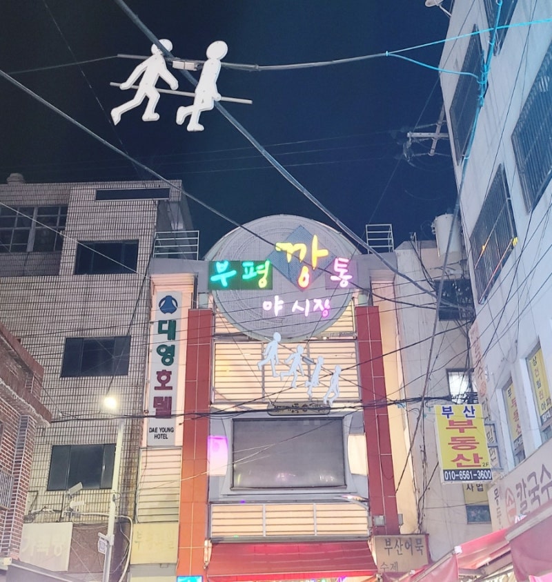 부산 남포동 가볼만한곳 부평 깡통시장 야시장 비프광장 먹거리 네이버 블로그
