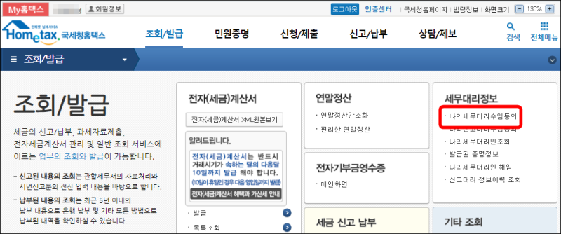 국세청 홈택스 세무대리인 수임동의 절차 방법 해임하는 법 네이버 블로그