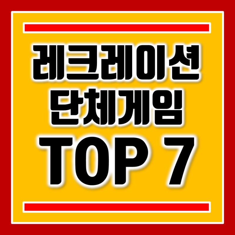 레크레이션 단체 게임 추천 7가지 실내 회사 워크샵 네이버 블로그