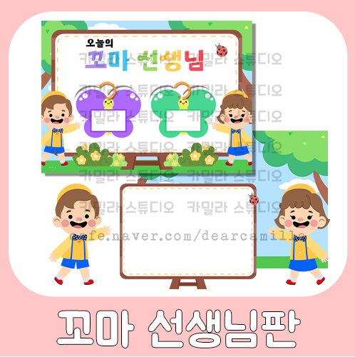 카밀라♥ 오늘의 도우미판 오늘의 꼬마 선생님 환경판 신학기 환경구성 자료모음 네이버 블로그