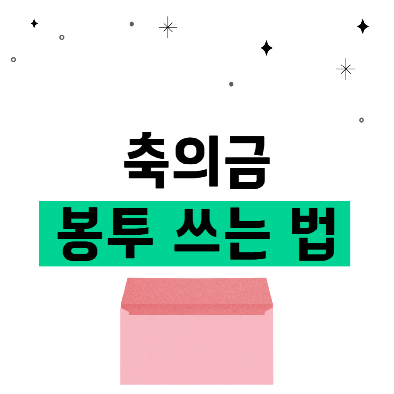 축의금 봉투 쓰는법 및 결혼식 축의금 기준과 예절 모음 네이버 블로그