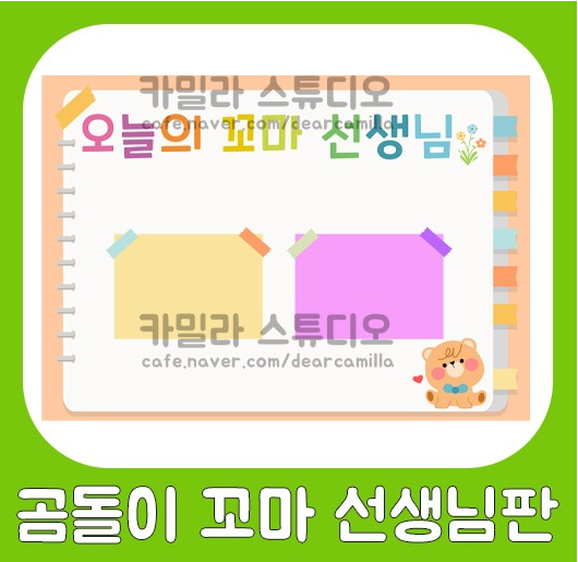 카밀라♥ 오늘의 도우미판 오늘의 꼬마 선생님 환경판 신학기 환경구성 자료모음 네이버 블로그
