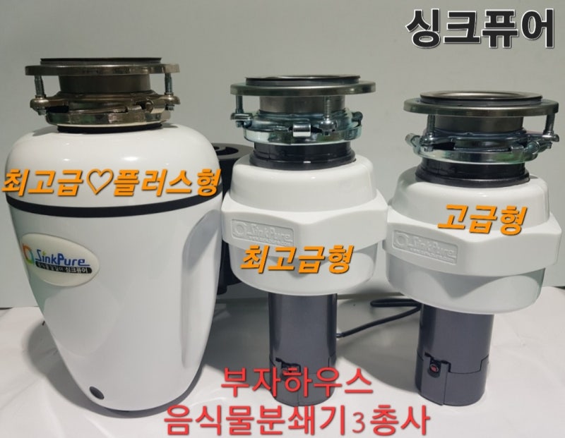 음식물처리기 한국물기술인증원 정식 인증 제품 싱크퓨어 음식물분쇄처리기 부자하우스 네이버 블로그