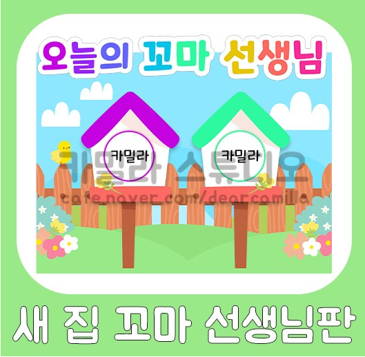카밀라♥ 오늘의 도우미판 오늘의 꼬마 선생님 환경판 신학기 환경구성 자료모음 네이버 블로그