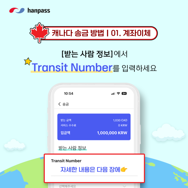 [한패스 캐나다송금] Transit Number 확인하고 간편 송금하기 | 캐나다 송금 방법 : 네이버 블로그