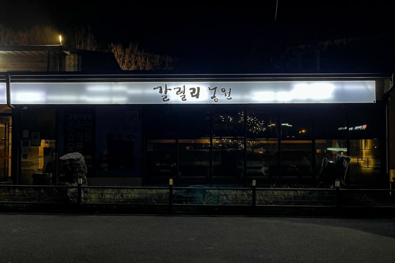 파주 장어집 갈릴리농원 본관 가성비 좋은 파주 대표 셀프 민물장어 맛집가격 편의점 네이버 블로그