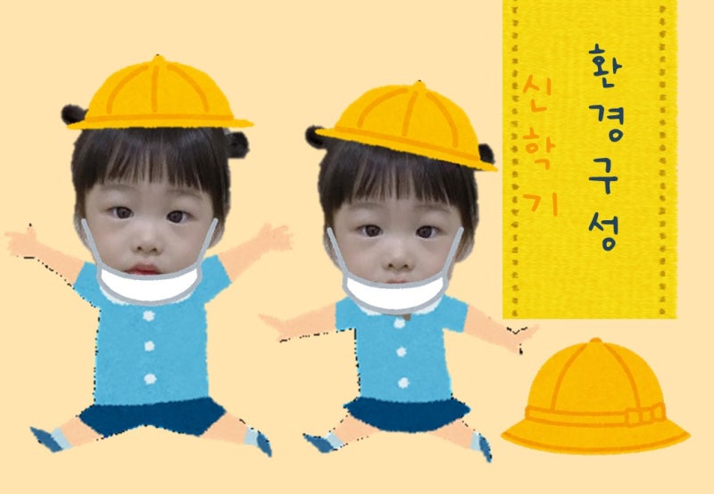 신학기환경구성아이들 원복 이미지원복 합성이미지새학기 환경구성 합성도안입학 환경구성새로운 환경구성 도안환경구성 도안