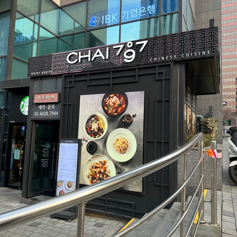 서울 시청역 맛집 차이797 Chai797 시청점 고급 중식당 솔직후기 네이버 블로그