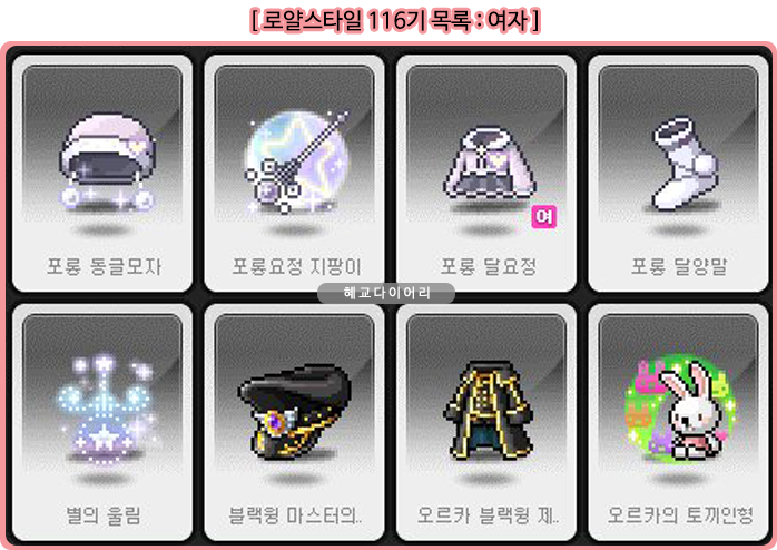 20221222 메이플스토리 캐시업데이트 116기 로얄스타일 목록 And 확률 폼폼 뜨개공방 세트 네이버 블로그