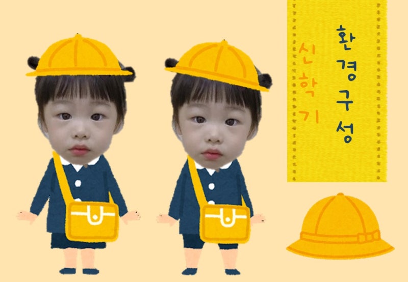 신학기환경구성아이들 원복 이미지원복 합성이미지새학기 환경구성 합성도안입학 환경구성새로운 환경구성 도안환경구성 도안