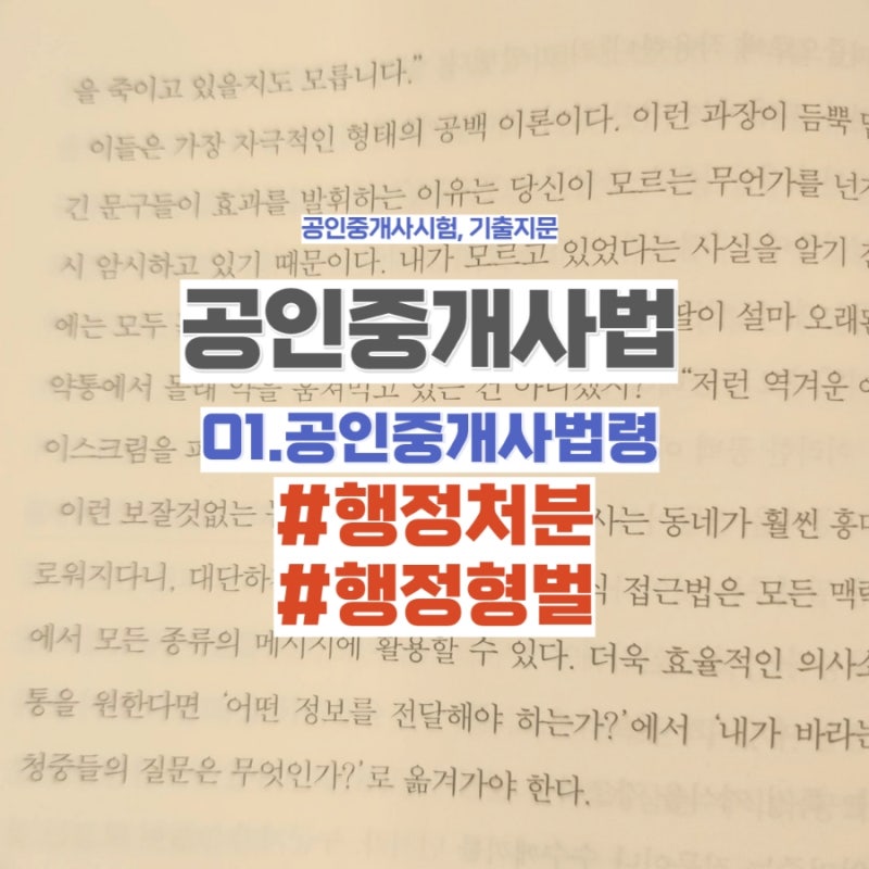 공인중개사 기출해설 행정처분 행정형벌 개념 정리 네이버 블로그