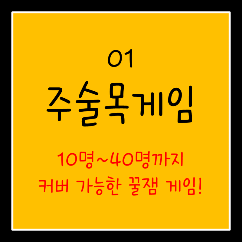 레크레이션 단체 게임 추천 7가지 실내 회사 워크샵 네이버 블로그