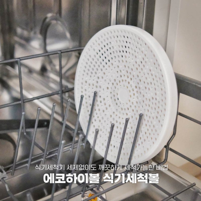 식기세척기 세제없이도 깨끗하게 세척가능한 비법 식기세척볼 네이버 블로그