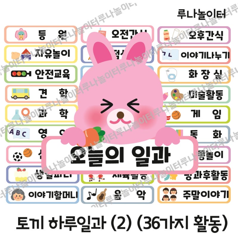 하루 일과 하루일과 도안 유치원 하루일과표 도안 하루 일과표 유치원 하루일과표 유치원 하루일과 도안 토끼