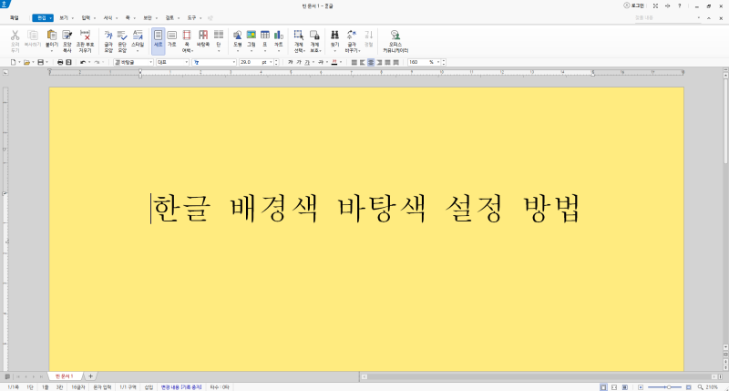 한글 배경색 바탕색 설정 변경 방법 간단 정리 네이버 블로그