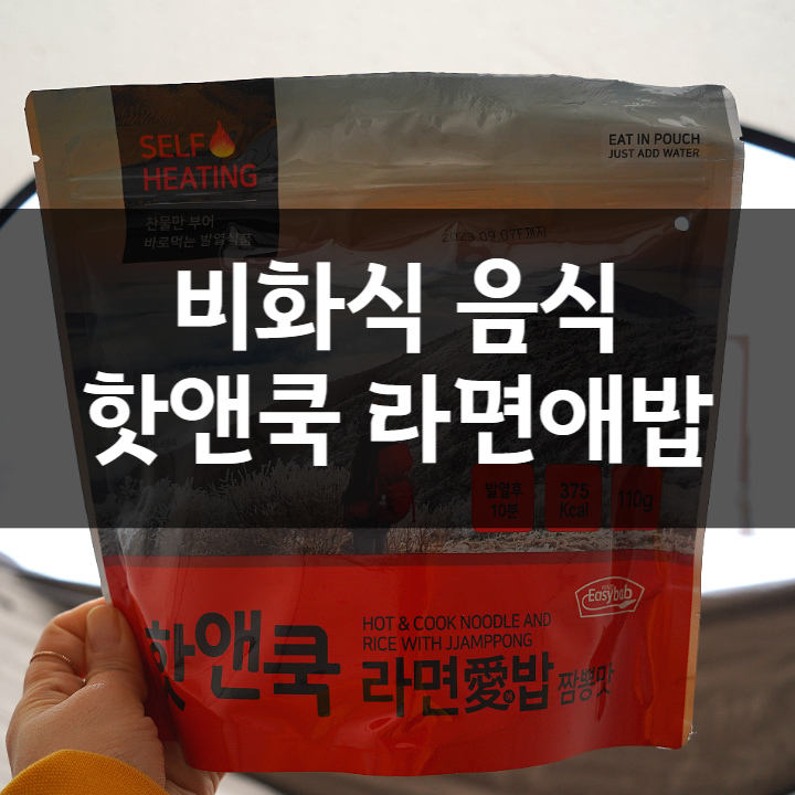 비화식 도시락 용기 핫앤쿡 백패킹 음식 발열팩 라면 추천비행기 항공기 기내 수화물 가능