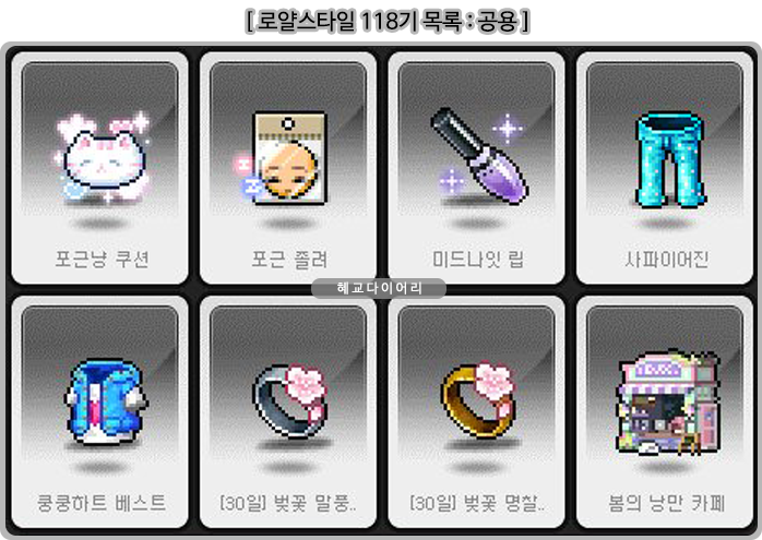 20230223 메이플스토리 캐시업데이트 118기 로얄스타일 목록 And 확률 아이스 댄싱 세트 네이버 블로그
