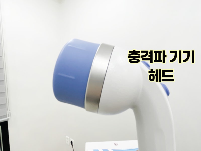 체외충격파치료 실비 효과 부작용 가격비용이 다른이유 네이버 블로그