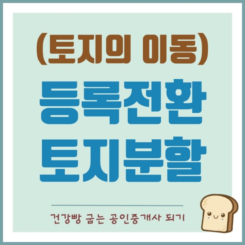 부동산 공시법 토지의 이동 종류등록전환 토지분할 신청 절차 제출서류 면적 지적정리 등록 방법 간단 정리 네이버 블로그