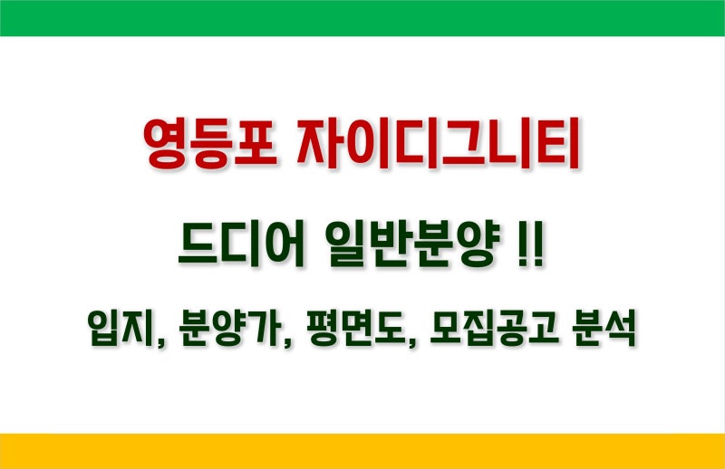 서울시 영등포 자이 디그니티 일반분양 분양가 평면도 모집공고 분석 네이버 블로그